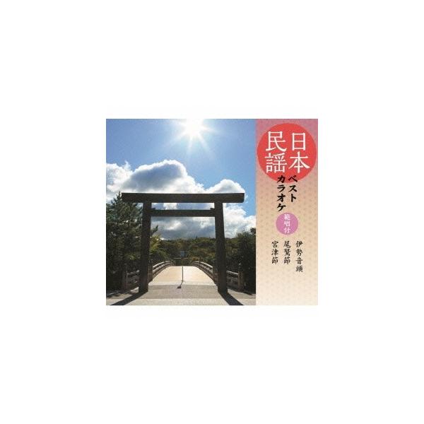 ■発送倉庫:DVD倉庫（※神奈川県からの発送）■種別:CD■発売日:2013/11/27■販売元:日本コロムビア■収録:Disc.1／01.伊勢音頭 (三重)(3:53)／02.尾鷲節 (三重)(3:16)／03.宮津節 (京都)(2:41...