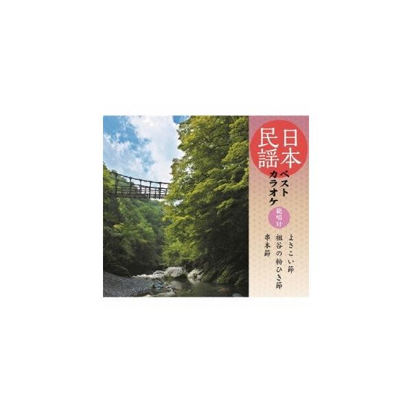 ■発送倉庫:DVD倉庫（※神奈川県からの発送）■種別:CD■発売日:2013/11/27■販売元:日本コロムビア■収録:Disc.1／01.よさこい節 (高知)(3:07)／02.祖谷の粉ひき節 (徳島)(4:11)／03.串本節 (和歌山...