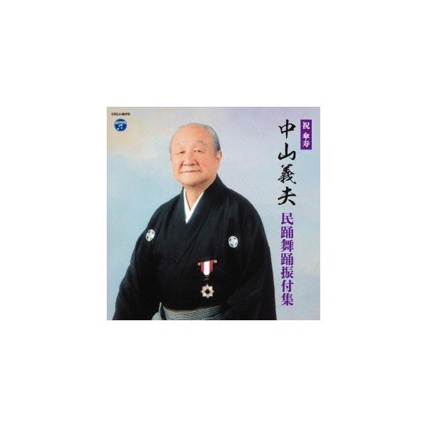 ■発送倉庫:DVD倉庫（※神奈川県からの発送）■種別:CD■発売日:2014/03/19■販売元:日本コロムビア■収録:Disc.1／01.ソーラン節 ＜北海道＞(3:14)／02.ちゃっきりぶし ＜静岡県＞(3:48)／03.花笠音頭 ＜...