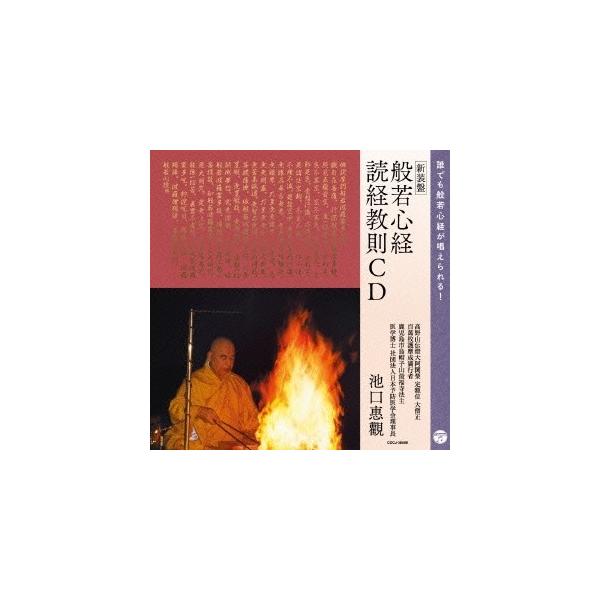 ■発送倉庫:DVD倉庫（※神奈川県からの発送）■種別:CD■発売日:2014/06/25■販売元:日本コロムビア■収録:Disc.1／01.池口惠觀のメッセージI(1:20)／02.般若心経 (ゆっくり：2回)(4:54)／03.池口惠觀の...