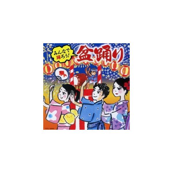 ■発送倉庫:DVD倉庫（※神奈川県からの発送）■種別:CD■発売日:2014/07/30■販売元:日本コロムビア■収録:Disc.1／01.日本晴ればれ音頭(4:46)／02.佐渡おけさ (新潟県)(3:28)／03.河内音頭 (大阪府)(...
