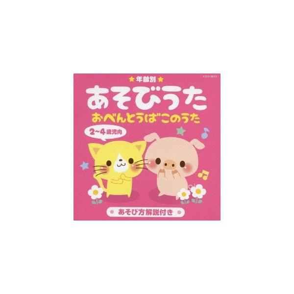■発送倉庫:DVD倉庫（※神奈川県からの発送）■種別:CD■発売日:2014/09/17■販売元:日本コロムビア■収録:Disc.1／01.はじまるよ はじまるよ (ゆびあそび)(1:02)／02.いっちょうめのドラねこ (ゆびあそび)(1...