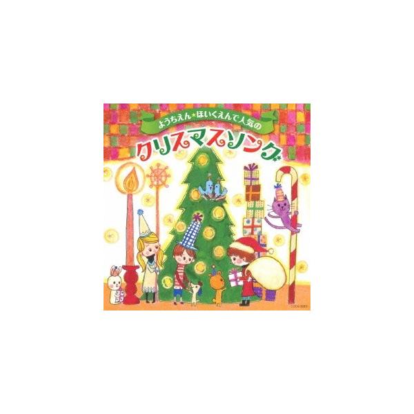 ■発送倉庫:DVD倉庫（※神奈川県からの発送）■種別:CD■発売日:2014/11/05■販売元:日本コロムビア■収録:Disc.1／01.ジングルベル (♪みんな大好き！クリスマスソング)(2:31)／02.赤鼻のトナカイ (♪みんな大好...