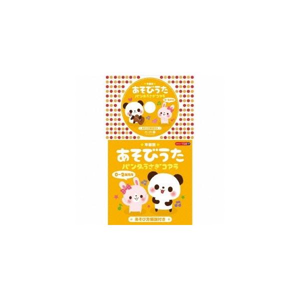 ■発送倉庫:DVD倉庫（※神奈川県からの発送）■種別:CD■発売日:2014/11/19■販売元:日本コロムビア■収録:Disc.1／01.ちょちちょちアワワ (てあそび)(0:45)／02.ひげじいさんのうた (てあそび)(1:52)／0...