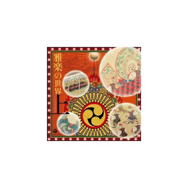 ■発送倉庫:DVD倉庫（※神奈川県からの発送）■種別:CD■発売日:2014/11/26■販売元:日本コロムビア■収録:Disc.1／01.平調音取(1:47)／02.平調 越殿楽 (唐楽・管絃)(9:21)／03.壱越調 蘭陵王 (唐楽・...