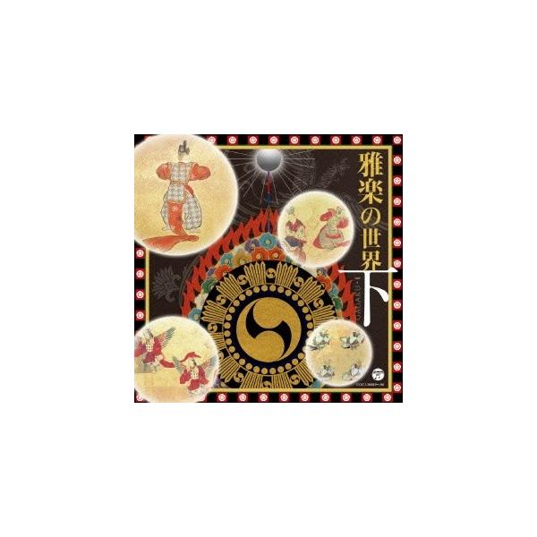 ■発送倉庫:DVD倉庫（※神奈川県からの発送）■種別:CD■発売日:2014/11/26■販売元:日本コロムビア■収録:Disc.1／01.平調音取(1:43)／02.平調 林歌 (唐楽・管絃)(10:22)／03.高麗壱越調 納曽利 破 ...