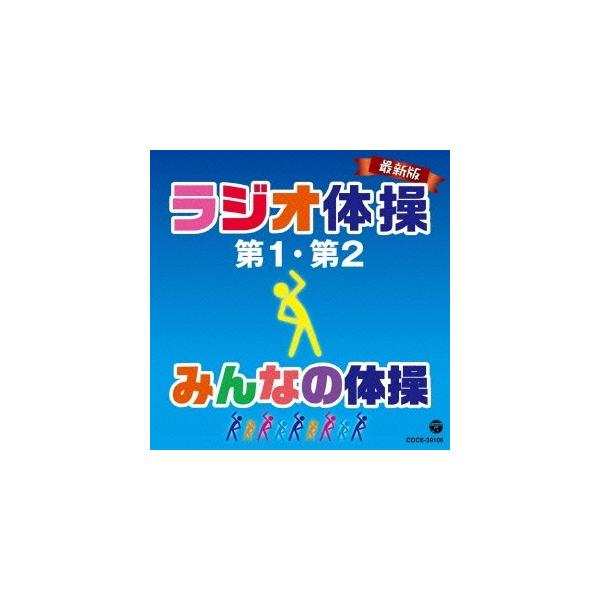 ■発送倉庫:DVD倉庫（※神奈川県からの発送）■種別:CD■発売日:2015/05/20■販売元:日本コロムビア■収録:Disc.1／01.ラジオ体操 第1 (号令入り) (現行バージョン)(3:19)／02.ラジオ体操 第2 (号令入り)...