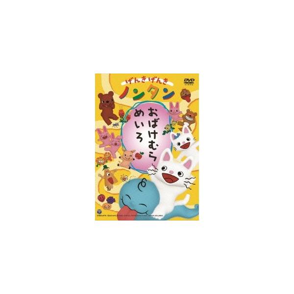 ■発送倉庫:DVD倉庫（※神奈川県からの発送）■種別:DVD■発売日:2015/06/03■販売元:日本コロムビア■説明:シリーズ解説 元気いっぱいのノンタンが 絵本から飛び出してみんなのおうちにやって来た！／友達との遊びの中から色々なこと...