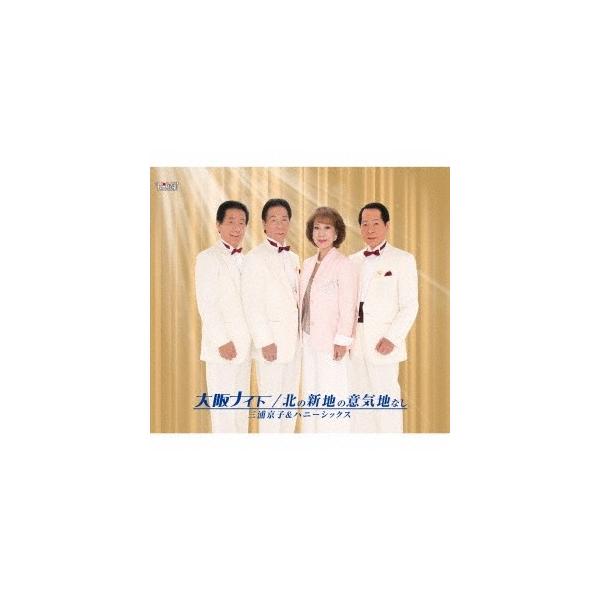 ■発送倉庫:DVD倉庫（※神奈川県からの発送）■種別:CD■発売日:2017/08/23■販売元:日本コロムビア■収録:Disc.1／01.大阪ナイト(4:07)／02.北の新地の意気地なし(3:51)／03.大阪ナイト (オリジナルカラオ...