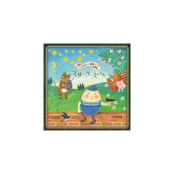 ■発送倉庫:DVD倉庫（※神奈川県からの発送）■種別:CD■発売日:2015/11/11■販売元:日本コロムビア■収録:Disc.1／01.メリーちゃんと子羊(2:10)／02.メェー、メェー、黒羊さん(1:28)／03.この子ブタちゃん市...