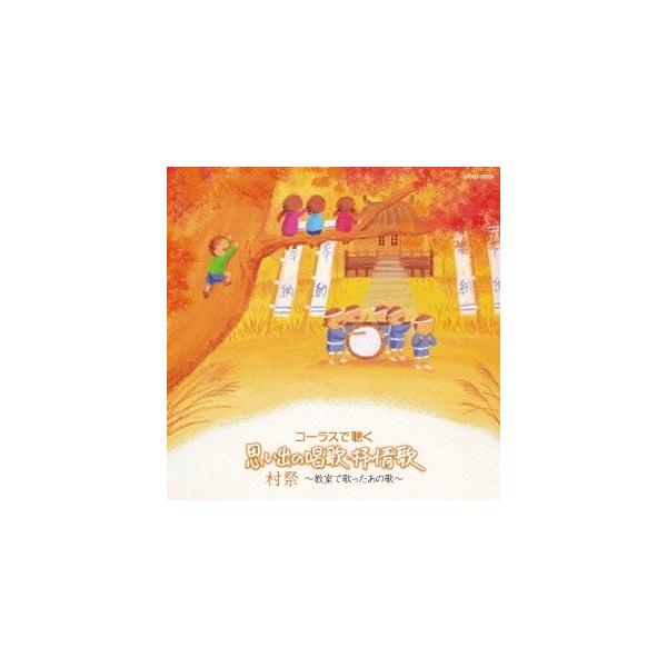 ■発送倉庫:DVD倉庫（※神奈川県からの発送）■種別:CD■発売日:2015/12/16■販売元:日本コロムビア■収録:Disc.1／01.紅葉(3:45)／02.夕焼けこやけ(1:18)／03.赤蜻蛉(1:35)／04.案山子(1:39)...