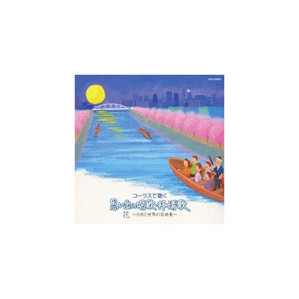 ■発送倉庫:DVD倉庫（※神奈川県からの発送）■種別:CD■発売日:2015/12/16■販売元:日本コロムビア■収録:Disc.1／01.故郷(2:19)／02.花(2:13)／03.荒城の月(5:56)／04.美しき天然(4:36)／0...