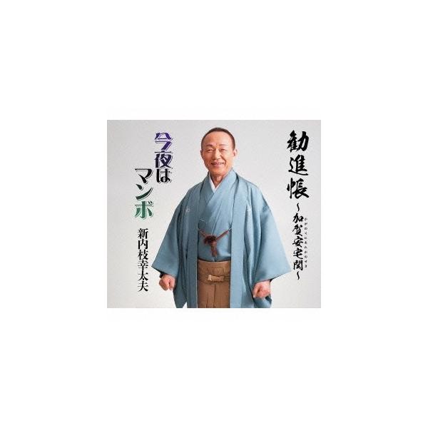 ■発送倉庫:DVD倉庫（※神奈川県からの発送）■種別:CD■発売日:2016/01/20■販売元:日本コロムビア■収録:Disc.1／01.勧進帳〜加賀安宅関〜(4:51)／02.今夜はマンボ(4:43)／03.勧進帳〜加賀安宅関〜 (オリ...