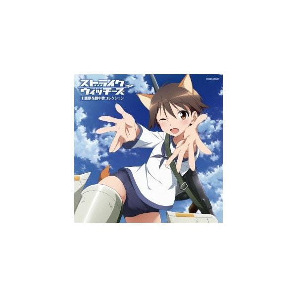 ■発送倉庫:DVD倉庫（※神奈川県からの発送）■種別:CD■発売日:2016/05/01■販売元:日本コロムビア■収録:Disc.1／01.STRIKE WITCHES 〜わたしにできること〜(4:14)／02.ブックマーク ア・ヘッド T...