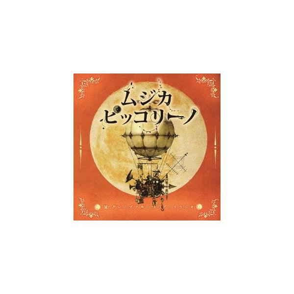 ■発送倉庫:DVD倉庫（※神奈川県からの発送）■種別:CD■発売日:2016/09/21■販売元:日本コロムビア■収録:Disc.1／01.ムジカ・ピッコリーノ・オープニングテーマ2015(0:34)／02.scene01 ブートラジオ受信...