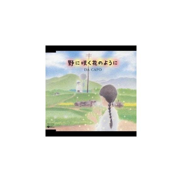 ■発送倉庫:DVD倉庫（※神奈川県からの発送）■種別:CD■発売日:2005/07/06■販売元:日本コロムビア■収録:Disc.1／01. 野に咲く花のように (オリジナル・ヴァージョン) (2:47)／02. 野に咲く花のように (オリ...