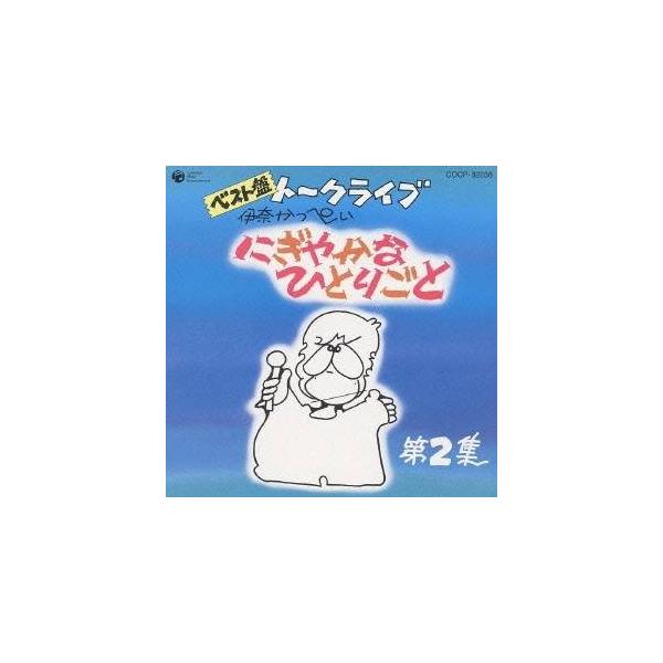 ■発送倉庫:DVD倉庫（※神奈川県からの発送）■種別:CD■発売日:2003/03/29■販売元:日本コロムビア■収録:Disc.1／01. オープニングから始まる 『わたく詩』 (10:56)／02. ここまで来たらここまで言わなきゃ (...
