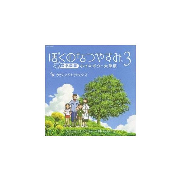 ■発送倉庫:DVD倉庫（※神奈川県からの発送）■種別:CD■発売日:2007/08/22■販売元:日本コロムビア■収録:Disc.1／01. ぼくのなつやすみ3：：野ばら (0:19)／02. ぼくのなつやすみ3：：ぼくのなつやすみメインテ...