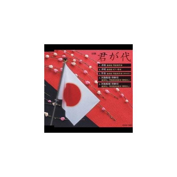 ■発送倉庫:DVD倉庫（※神奈川県からの発送）■種別:CD■発売日:2006/04/19■販売元:日本コロムビア■収録:Disc.1／01. 国歌 君が代 斉唱 前奏付／管弦楽伴奏 (1:13)／02. 国歌 君が代 斉唱 前奏付／ピアノ伴...