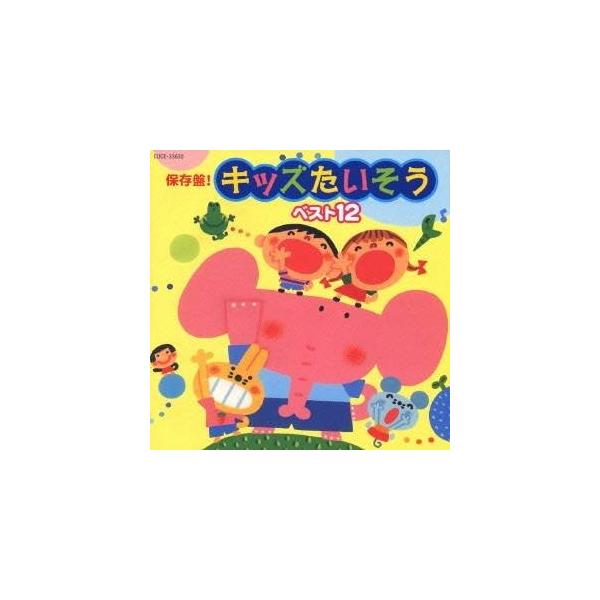 ■発送倉庫:DVD倉庫（※神奈川県からの発送）■種別:CD■発売日:2006/04/19■販売元:日本コロムビア■収録:Disc.1／01. はとぽっぽ体操 (3:12)／02. No.1体操〜ミッキーマウス・マーチ〜#ミッキーマウス・マー...