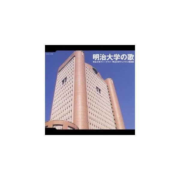 ■発送倉庫:DVD倉庫（※神奈川県からの発送）■種別:CD■発売日:2004/03/31■販売元:日本コロムビア■収録:Disc.1／01. 明治大学校歌 (3:53)／02. 明治大学校歌 (Instrumental) (3:54)／03...