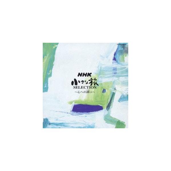 ■発送倉庫:DVD倉庫（※神奈川県からの発送）■種別:CD■発売日:2002/09/28■販売元:日本コロムビア■収録:Disc.1／01. 小さな旅 〜光と風の四季〜 (オープニング・テーマ) (1:20)／02. 青春の峠道 (2:09...