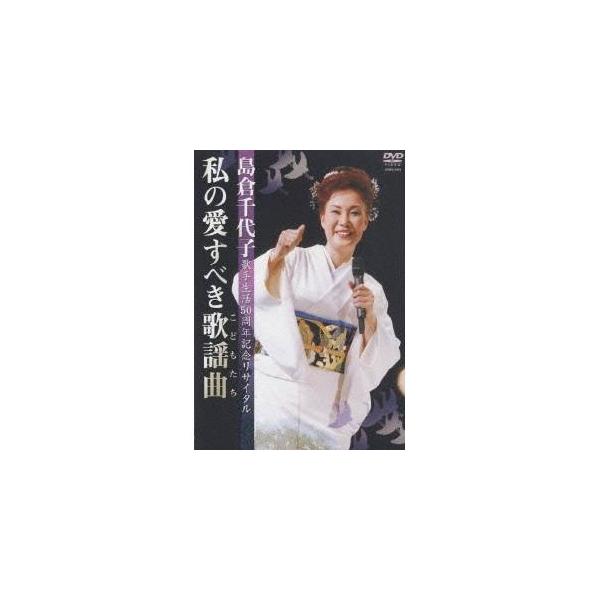 ■発送倉庫:DVD倉庫（※神奈川県からの発送）■種別:DVD■発売日:2005/04/20■販売元:日本コロムビア■収録:Disc.1／01.OPENING 〜 夢飾り(4:04)／02.りんどう峠(2:34)／03.東京の人さようなら(2...