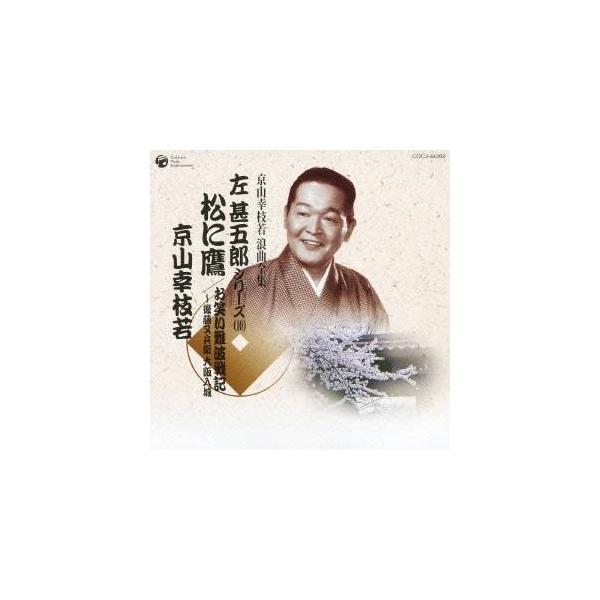 ■発送倉庫:DVD倉庫（※神奈川県からの発送）■種別:CD■発売日:2007/04/18■販売元:日本コロムビア■収録:Disc.1／01. 松に鷹 (34:19)／02. お笑い難波戦記〜後藤又兵衛 大阪入城〜 (38:49)■カテゴリ_...