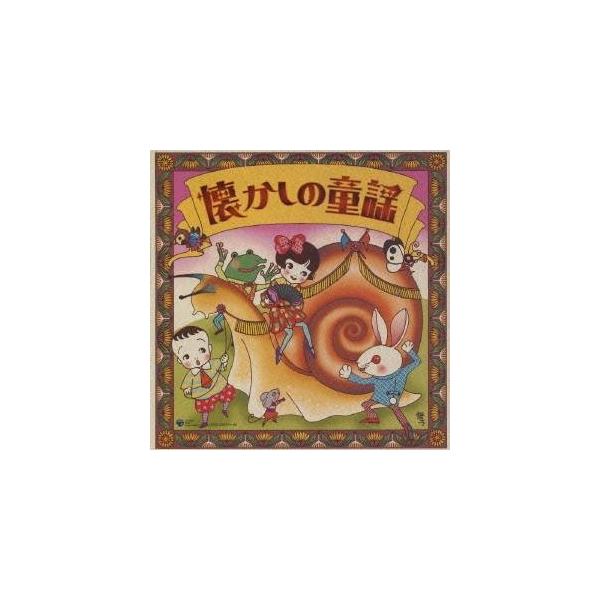 ■発送倉庫:DVD倉庫（※神奈川県からの発送）■種別:CD■発売日:2006/09/27■販売元:日本コロムビア■収録:Disc.1／01. みかんの花咲く丘 (2:35)／02. 仲よし小道 (2:07)／03. 赤い帽子白い帽子 (1:...