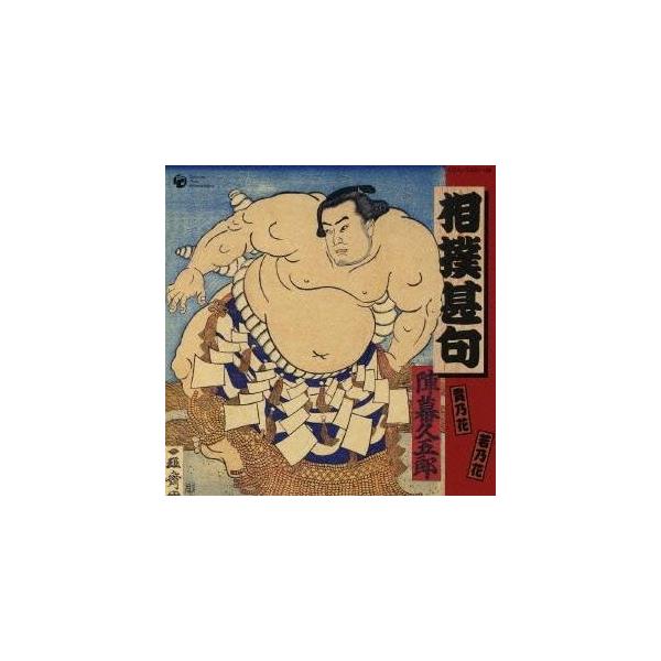 ■発送倉庫:DVD倉庫（※神奈川県からの発送）■種別:CD■発売日:2006/09/27■販売元:日本コロムビア■収録:Disc.1／01. 櫓太鼓(寄せ太鼓) (0:43)／02. まくら唄(そろた・さらば) (2:23)／03. 江戸の...