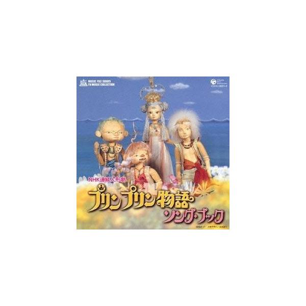■発送倉庫:DVD倉庫（※神奈川県からの発送）■種別:CD■発売日:2004/09/22■販売元:日本コロムビア■収録:Disc.1／01. プリンプリン物語 (TVサイズ) (放送用音楽テープによる主題歌・挿入歌集) (1:05)／02....