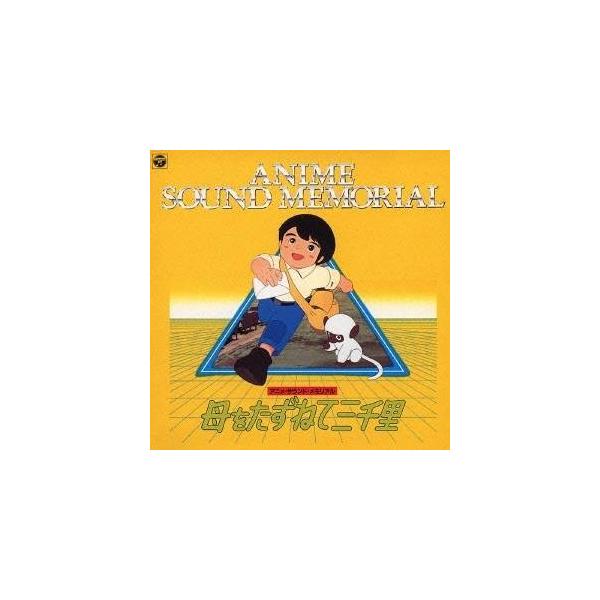 ■発送倉庫:DVD倉庫（※神奈川県からの発送）■種別:CD■発売日:2004/09/22■販売元:日本コロムビア■収録:Disc.1／01.草原のマルコ(2:57)／02.港町ジェノバ (1M-5、2F-11)(2:57)／03.ピクニック...