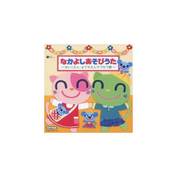 ■発送倉庫:DVD倉庫（※神奈川県からの発送）■種別:CD■発売日:2006/02/22■販売元:日本コロムビア■収録:Disc.1／01. むすんで ひらいて【手あそび】 (1:10)／02. げんこつやまの たぬきさん【じゃんけんあそび...
