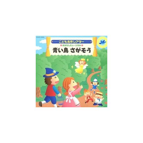 ■発送倉庫:DVD倉庫（※神奈川県からの発送）■種別:CD■発売日:2005/08/24■販売元:日本コロムビア■収録:Disc.1／01. おはなしミュージカル 青い鳥 さがそう＿完成編＿プロローグ：：M1 青い鳥のうた1 (1:51)／...