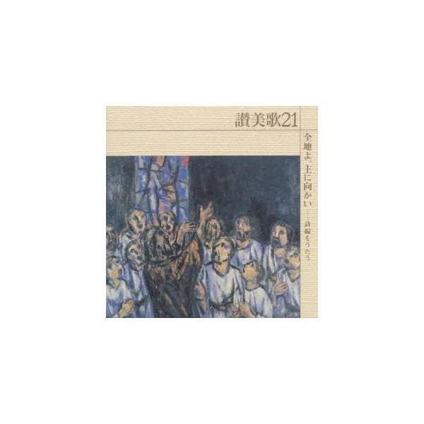 ■発送倉庫:DVD倉庫（※神奈川県からの発送）■種別:CD■発売日:1999/04/21■販売元:ビクターエンタテインメント■収録:Disc.1／01. 全地よ、主に向かい (4:15)／02. いかに幸いな人 (2:39)／03. 主よ、...