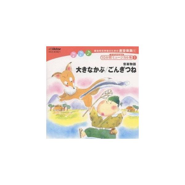 ■発送倉庫:DVD倉庫（※神奈川県からの発送）■種別:CD■発売日:2000/01/21■販売元:ビクターエンタテインメント■収録:Disc.1／01. 音楽物語「大きなかぶ」 (3:59)／02. 音楽物語「ごんぎつね」PART1 (4:...