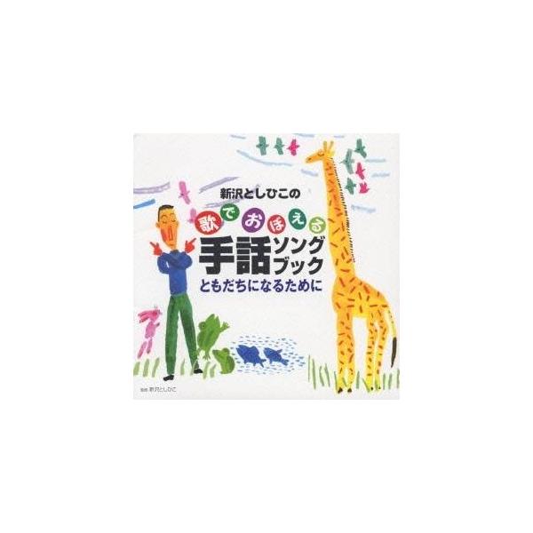 ■発送倉庫:DVD倉庫（※神奈川県からの発送）■種別:CD■発売日:2001/07/18■販売元:ビクターエンタテインメント■収録:Disc.1／01. はじめましての かんたん手話ソング：：あいさつの うた (1:03)／02. はじめま...
