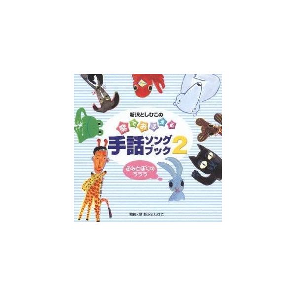 ■発送倉庫:DVD倉庫（※神奈川県からの発送）■種別:CD■発売日:2003/07/23■販売元:ビクターエンタテインメント■収録:Disc.1／01. どっちが すき？ (●いっしょが楽しい かんたん手話ソング) (1:21)／02. い...