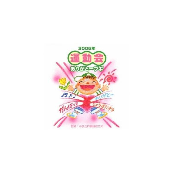■発送倉庫:DVD倉庫（※神奈川県からの発送）■種別:CD■発売日:2005/04/06■販売元:ビクターエンタテインメント■収録:Disc.1／01. ありがとーブギ 【年中〜低学年向き】 前奏・前歌・1番 (1:04)／02. ありがと...