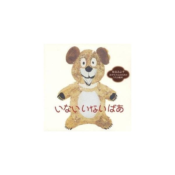 ■発送倉庫:DVD倉庫（※神奈川県からの発送）■種別:CD■発売日:2013/03/20■販売元:ビクターエンタテインメント■収録:Disc.1／01.いない いない ばあ(1:51)／02.おひさま こんにちは(1:39)／03.おでこと...