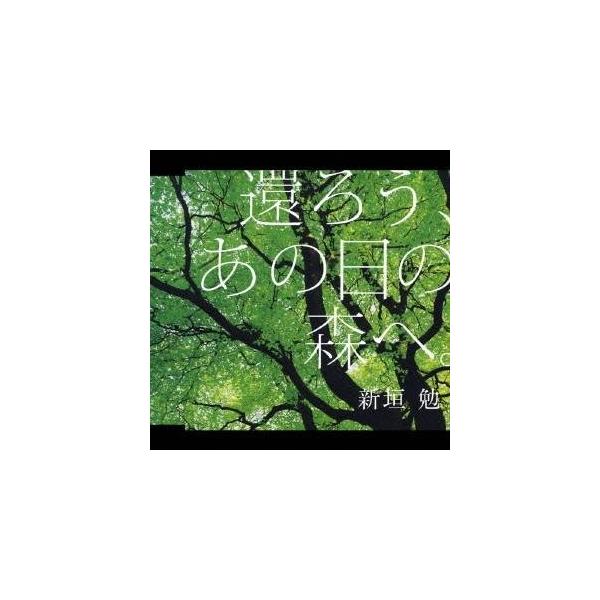 ■発送倉庫:DVD倉庫（※神奈川県からの発送）■種別:CD■発売日:2006/06/21■販売元:ビクターエンタテインメント■収録:Disc.1／01. 還ろう、あの日の森へ。 (6:38)／02. 還ろう、あの日の森へ。(英語ヴァージョン...