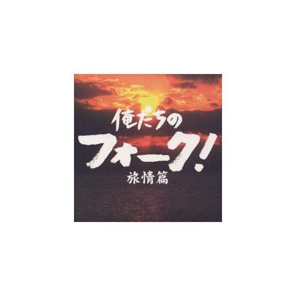 ■発送倉庫:DVD倉庫（※神奈川県からの発送）■種別:CD■発売日:2013/04/17■販売元:ビクターエンタテインメント■収録:Disc.1／01.旅に寄せて(3:16)／02.襟裳岬(4:09)／03.知床旅情(3:31)／04.北国...