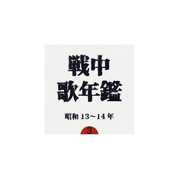 ■発送倉庫:DVD倉庫（※神奈川県からの発送）■種別:CD■発売日:2006/08/04■販売元:ビクターエンタテインメント■収録:Disc.1／01. ニッポン勝った (3:10)／02. 兵隊床屋 (3:19)／03. 鬚に未練はないけ...