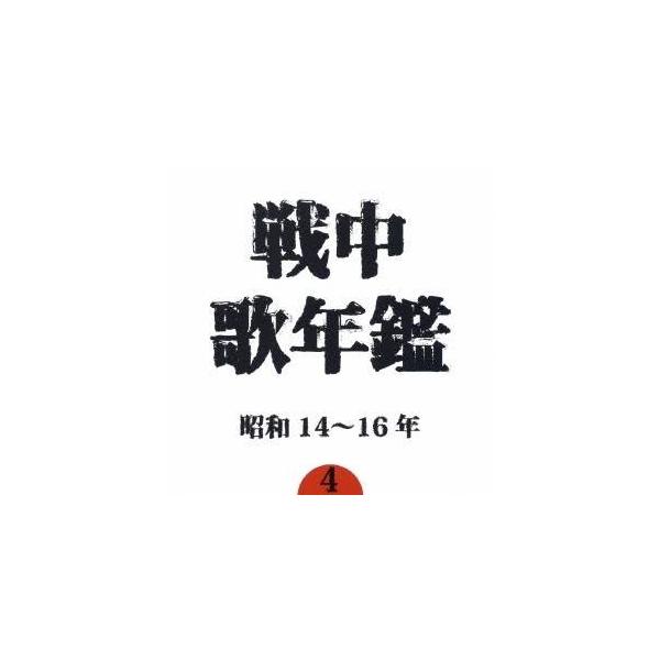 ■発送倉庫:DVD倉庫（※神奈川県からの発送）■種別:CD■発売日:2006/08/04■販売元:ビクターエンタテインメント■収録:Disc.1／01. 世界一周大飛行の歌 (3:19)／02. 銃後の日本大丈夫(銃後家庭強化の歌) (3:...