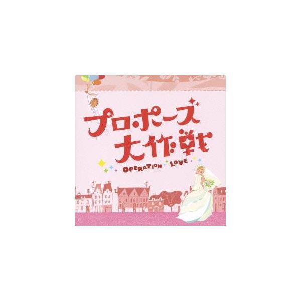 ■発送倉庫:DVD倉庫（※神奈川県からの発送）■種別:CD■発売日:2007/05/16■販売元:ビクターエンタテインメント■収録:Disc.1／01. プロポーズ大作戦：：Rising Road〜メインテーマ〜 (4:02)／02. プロ...