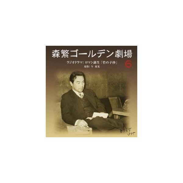 ■発送倉庫:DVD倉庫（※神奈川県からの発送）■種別:CD■発売日:2008/10/06■販売元:ビクターエンタテインメント■収録:Disc.1／01. ラジオドラマ：ロマン誕生「竹の子抄」：：劇場アナウンス〜オープニング (0:27)／0...