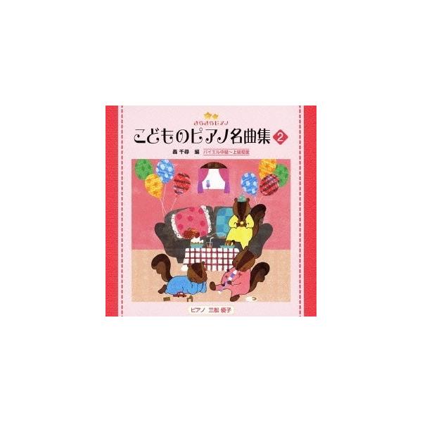 ■発送倉庫:DVD倉庫（※神奈川県からの発送）■種別:CD■発売日:2012/12/19■販売元:ビクターエンタテインメント■収録:Disc.1／01.きらきら星変奏曲より(0:54)／02.かわいいハリネズミ(0:16)／03.ガボット ...
