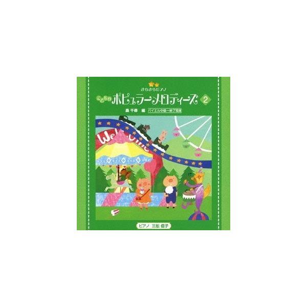 ■発送倉庫:DVD倉庫（※神奈川県からの発送）■種別:CD■発売日:2012/12/19■販売元:ビクターエンタテインメント■収録:Disc.1／01.ドレミの歌 〜「サウンド・オブ・ミュージック」より〜(0:40)／02.峠の我が家(0:...