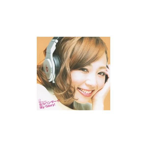 ■発送倉庫:DVD倉庫（※神奈川県からの発送）■種別:CD■発売日:2013/04/10■販売元:ビクターエンタテインメント■収録:Disc.1／01.全力バンザーイ！My Glory！(5:33)／02.Blossom 〜だからね 絶対だ...