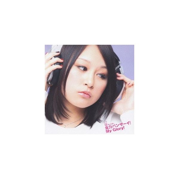 ■発送倉庫:DVD倉庫（※神奈川県からの発送）■種別:CD■発売日:2013/04/10■販売元:ビクターエンタテインメント■収録:Disc.1／01.全力バンザーイ！My Glory！(5:33)／02.Blossom 〜だからね 絶対だ...